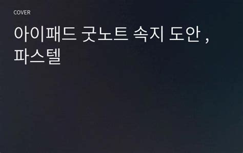 아이패드 굿노트 속지 도안 파스텔 표지속지