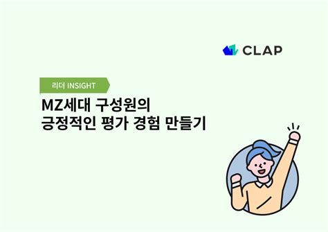 Mz세대 구성원의 긍정적인 평가 경험 만들기