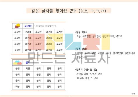 같은 글자를 찾아요 2탄 음소ㄱ ㅋ ㄲ [만치] 만드는 치료사