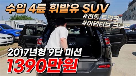 재업옵션 빵빵 9단 미션 수입 휘발유 4륜 Suv 1390만원 Youtube