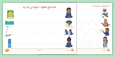 نشاط تتبع الخطوط العودة إلى المدرسة