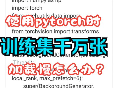 骚操作！！！一招教你解决pytorch训练集千万张，加载慢的问题！ 泡泡学ai 泡泡学ai 哔哩哔哩视频