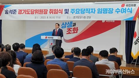 송석준 국민의힘 경기도당 위원장 “윤석열 정부 성공과 내년 총선승리 위해 책임과 역할 다할 것” 9일 ‘취임식 및 주요당직자
