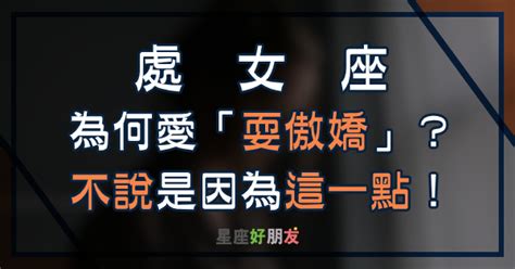 明明就有心事還不承認也不說到底為什麼處女座為何耍傲嬌說不出口的原因是這點 星座好朋友