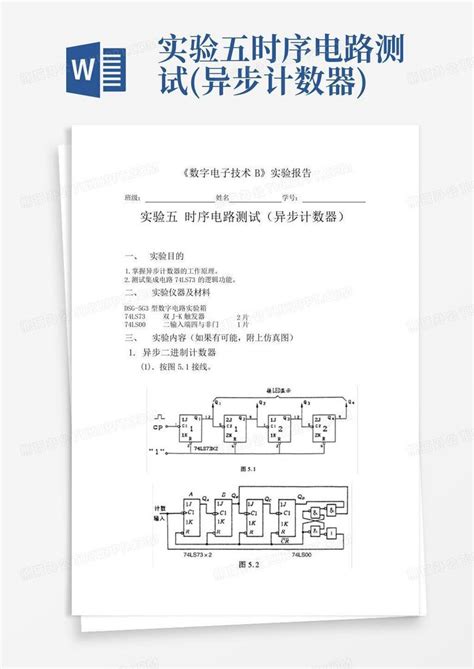 实验五时序电路测试异步计数器word模板下载编号qzwvaadz熊猫办公