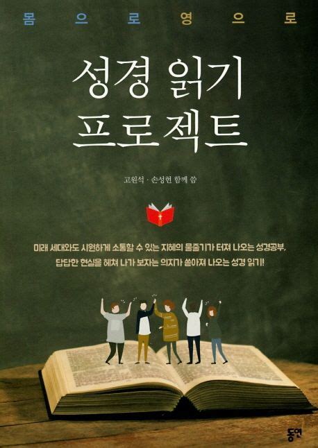 성경 읽기 프로젝트 고원석 교보문고