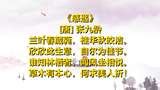 弘扬中华诗词 一起读唐诗感遇 唐 张九龄 频道 手机搜狐