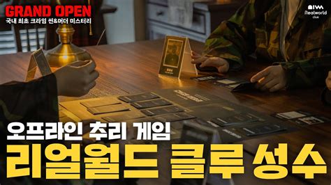 🚨국내 최초🚨 오프라인 추리 게임 리얼월드 클루 성수 Grand Open 크라임씬과 머더 미스터리를 몰입감 넘치는 스튜디오에서 즐긴다고 이건 못 참치 동원참치