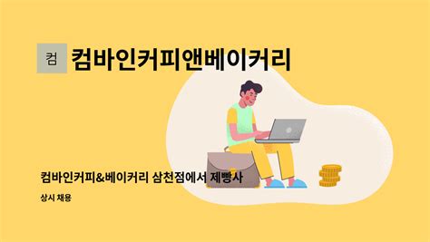 컴바인커피앤베이커리 컴바인커피and베이커리 삼천점에서 제빵사를 모집합니다 더팀스