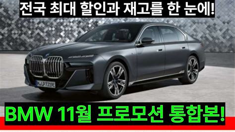 2023년 Bmw 11월 프로모션 Bmw 11월 할인 통합본 재고 꿀팁 2시리즈 3시리즈 5시리즈 7시리즈 X1 X2 X3 X4 X5 X6 X7