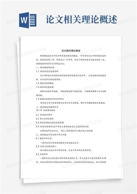 论文相关理论概述Word模板下载 编号lwwvgomw 熊猫办公