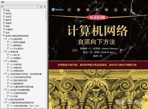 计算机网络自顶向下方法第8版pdf习题答案 知乎