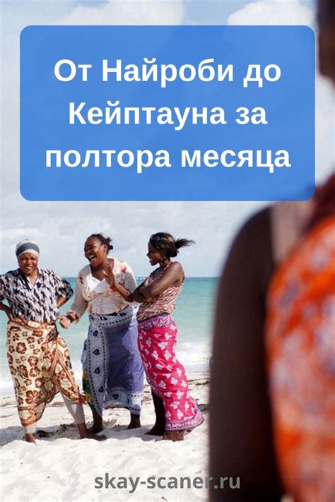 Как мы за полтора месяца пересекли Африку Африка Кейптаун Найроби