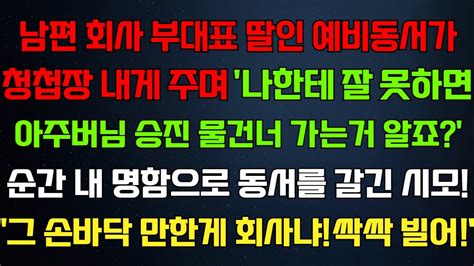 반전 신청사연 남편회사 부대표딸 동서가 자기한테 잘못하면 남편승진 물건너간다는데 그때 시모가 내명함 던지며그 손바닥 만한게 회사냐라디오드라마사연실화사연의 품격