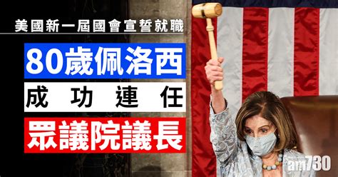 美國新一屆國會宣誓就職 佩洛西連任眾議院議長 Am730