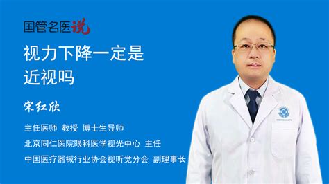 视力下降一定是近视吗 视力下降是不是近视 北京同仁医院 医学视光中心 主任医师 宋红欣 视频科普 中国医药信息查询平台