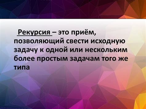 Рекурсивные алгоритмы презентация онлайн