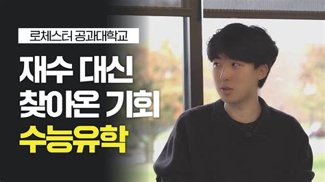 유웨이글로벌 재수 대신 찾아온 기회를 놓치지 마세요｜로체스터 공과대학교｜미국대학 Youtube