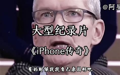 大型纪录片iPhone传奇前有苹果后有天4G手机卖九千麦克阿瑟与老库克的对话一部苹果手机价值10个花西币 阿星纪录片传奇 阿星