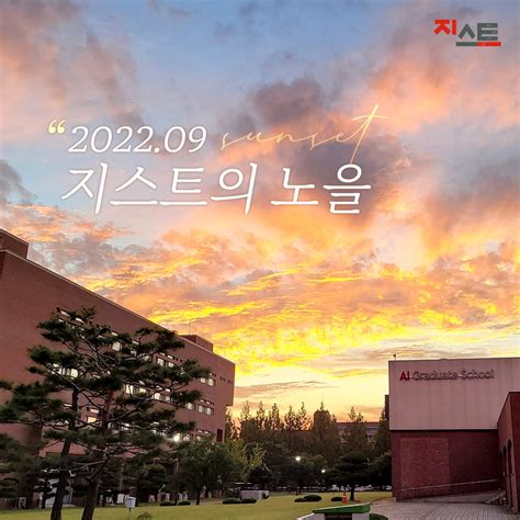 gist 광주과학기술원 지스트의 노을🍂 지스트 캠퍼스가 예쁘게 물들었어요 오늘 하루 붉게