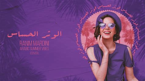 Ranim Mardini El Watar El Hassas Cover رنيم مارديني الوتر