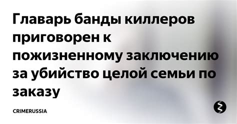 Главарь банды киллеров приговорен к пожизненному заключению за убийство целой семьи по заказу