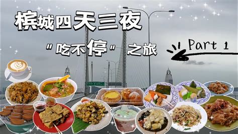 假日出走计划08｜马来西亚🇲🇾槟城美食多到不重复｜四天三夜吃不停｜penang Part 1 Youtube