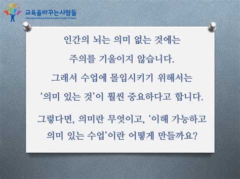 교육을 바꾸는 사람들 학습과학 새 연재18 ‘의미가 기억을 만들고 참여를 이끈다 이찬승