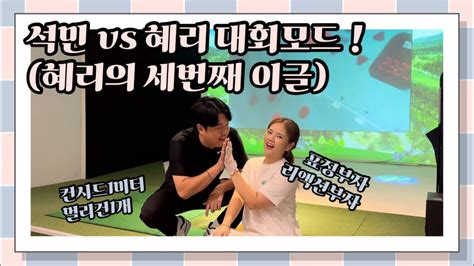 힐데스하임 골프존 대회모드 도전 혜리세번째 이글 G투어 챔피언티 레이디티 이글공략 파5투온 부부스크린 부부골프 골린이 Youtube