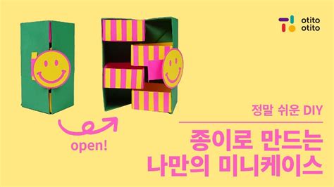 오티토플레이 나만의 비밀 서랍상자 만들기 무료 도안 제공 L Secret Stepper Box L Diy L 스톱모션 L