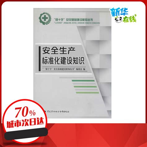 安全生产标准化建设知识无著绿十字安全基础建设新知丛书编委会编建筑 水利（新）专业科技新华书店正版图书籍 虎窝淘