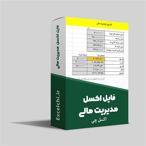 فایل اکسل مدیریت مالی