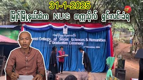 ကိုကျော်စိုးဦး 31 1 25 ပြည်ပြေး ၆၇၉ ယောက်ကို ထရန့်အစိုးရက နစကထံ ပြန်လွှဲပေးမည် Youtube