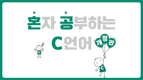 혼자 공부하는 c 언어