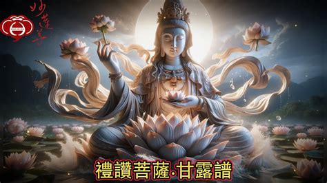 【禮讚菩薩甘露譜 Cg 8506】妙蓮華主唱：自在梵唄 天天聽 每日聽 消業障 增福慧 保平安 闔家吉祥 祈福 消災 解厄 開運 富貴 健康