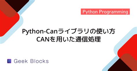 Python Bleakライブラリの使い方 Ble通信を行う方法