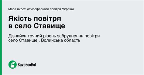 Якість повітря у селі Ставище Волинська область онлайн карта якості атмосферного повітря