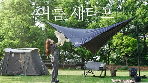 여름새타프개시 솔로캠핑 애견동반캠핑 서울근교캠핑장 경기도캠핑장 마실휴양농원 캠핑장비 Includes