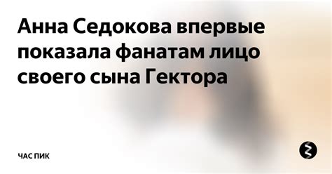 Анна Седокова впервые показала фанатам лицо своего сына Гектора Час Пик Дзен