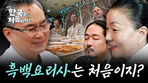 2시간 어서와~ 흑백요리사는 처음이지 흑백요리사 셰프들과 네덜란드 셰프들의 만남 모음 Zum Tv