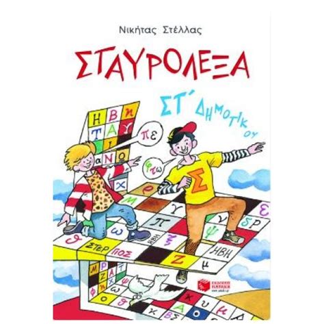 ΣΤΑΥΡΟΛΕΞΑ ΓΙΑ ΤΗ ΣΤ ΔΗΜΟΤΙΚΟΥ