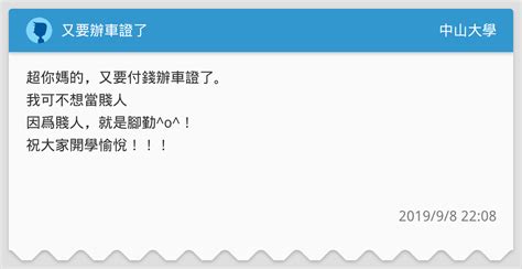 又要辦車證了 中山大學板 Dcard