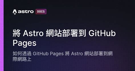 將 Astro 網站部署到 Github Pages Astro中文文档 Astro中文网