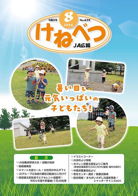 Jaけねべつ広報誌（2024年） Jaけねべつ