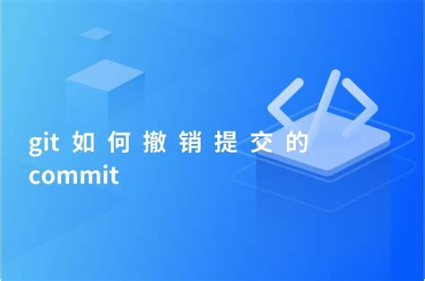 Git如何撤销提交的commit Pingcode