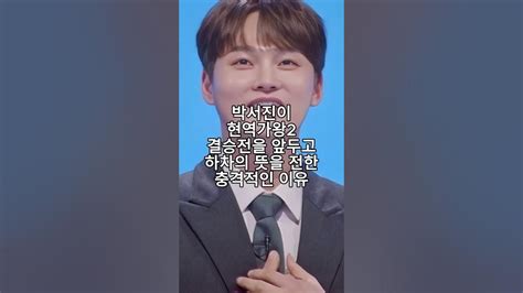 박서진이 현역가왕2 결승전을 앞두고 하차의 뜻을 전한 충격적인 이유 Youtube