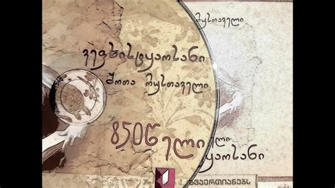 ვეფხისტყაოსანი წასვლა ავთანდილისა გულანშაროთ და ტარიელის შეყრა Youtube