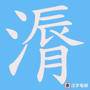 「漘」字笔顺、笔画、有几画漘字怎么写？ 36解析式工具箱 在线实用工具查询网