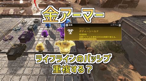 【apex】金アーマー小回復効果増加の効果！優先するべきレジェンドは？ ゲーム好きがなんか色々書く