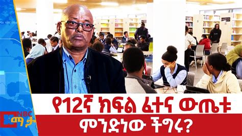 የ12ኛ ክፍል ፈተና ውጤት ማሽቆልቆሉ ችግሩ ምንድነው Nbc ማታ Nbcethiopia Youtube